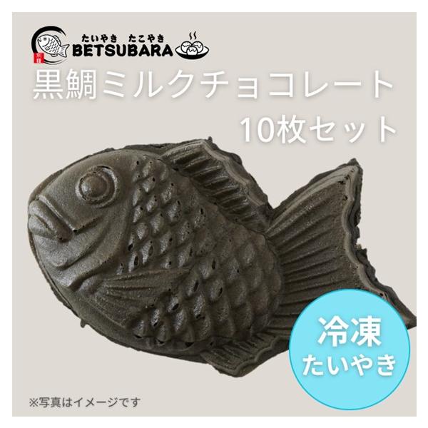 名古屋市名東区・本郷駅前に店舗を構える「BETSUBARA」店頭では、期間限定メニューとして販売している「黒鯛たいやき」を冷凍でお届けします。生地に竹炭を練りこんだ黒鯛生地に、なめらかなミルクチョコレートをたっぷり詰め込みました。お子さまの...