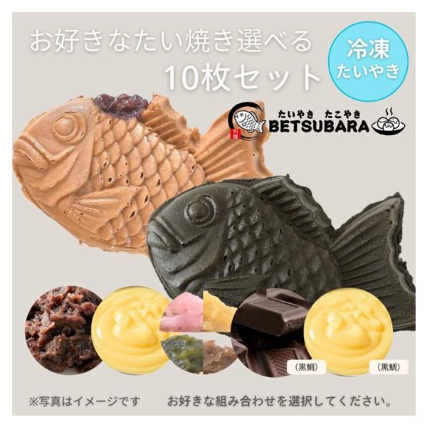 「BETSUBARA」のお好きなたいやきを一度に楽しめる、10枚セットのたい焼きです。【セット内容】・つぶあんたいやき/黒鯛ミルクチョコレート・カスタードたいやき/黒鯛カスタード・季節あんたいやき（今の時期は焼き芋あんです）※季節あんは、桜...