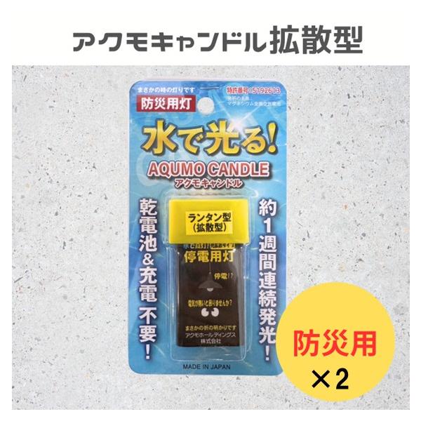 こちらは2個セットです。水で灯る、新しい安心。「アクモキャンドル」は、水を入れるだけで発光する防災用キャンドルです。火を使わないため、倒れても安心。煙やニオイもなく、小さなお子様やペットがいるご家庭でも安全にお使いいただけます。停電時や災害...
