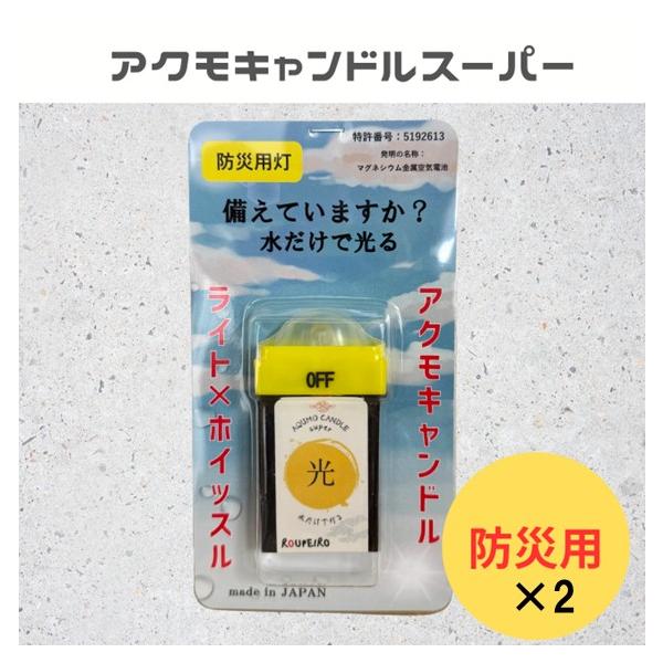 こちらは2個セットです。水で灯る、新しい安心。「アクモキャンドル」は、水を入れるだけで発光する防災用キャンドルです。火を使わないため、倒れても安心。煙やニオイもなく、小さなお子様やペットがいるご家庭でも安全にお使いいただけます。停電時や災害...