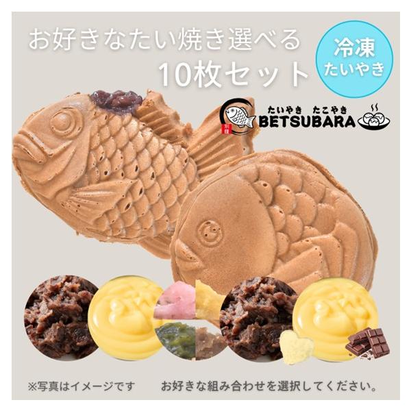 「BETSUBARA」のお好きなたいやきを一度に楽しめる、10枚セットのたい焼きです。【セット内容】・つぶあんたいやき・カスタードたいやき・季節あんたいやき（今の時期は桜あんです）・チョコカスタード・あんちー（あんチーズ）※季節あんは、桜あ...