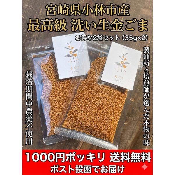 宮崎県小林市の生搾り製油所「金〓製油」と珈琲焙煎所「あんぱさんど」がタッグを組み、希少な国産金ごまを最高の状態で焙煎しました。お得な**【35g×2袋セット（合計70g）】**です。■プロの技術で「香り」の頂点へ ごまの油分を知り尽くした製...