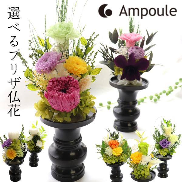 選べるプリザーブドフラワー仏花です。プリザーブドフラワーなので、生花の仏花がもたない夏の季節などにぴったり。水も必要なく、1年から数年楽しむことができます。箱に入れてお届けします。お悔やみやお供えにギフト用にも対応。手提げ・メッセージカード...