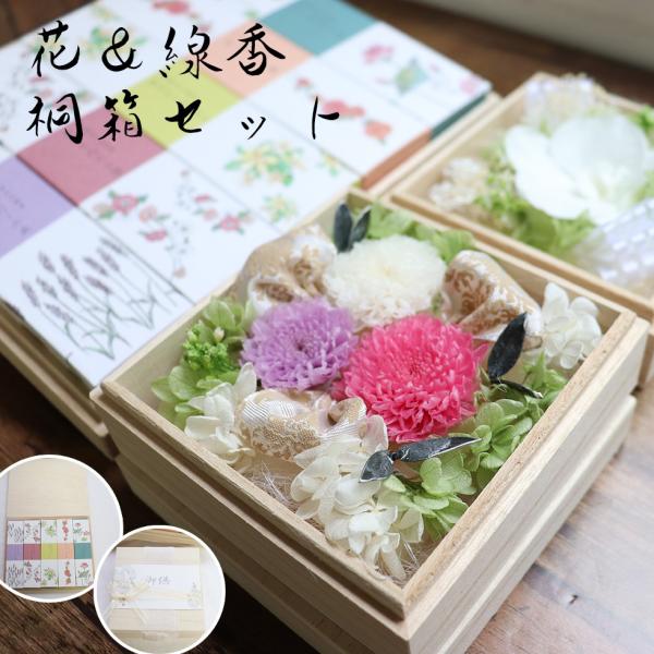 桐箱入りのプリザーブドフラワーのお供え花と桐箱入りお線香セットです。■お花について桐の箱は、桐の成分の中に虫を寄せ付けない成分を含まれているため、虫が付きにくく、湿気に強く軽いのが特徴です。その桐箱に枯れないお花プリザーブドフラワーをアレン...