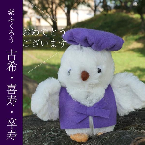 メッセージカードご覧の商品について かわいいフクロウのぬいぐるが、紫のちゃんちゃんこを着ている古希・喜寿のお祝い・傘寿のお祝い・卒寿祝いにぴったりの商品です。■古希（７０歳）・喜寿（７７歳）基本的に「紫色」のものを贈ってお祝いします。■傘寿...