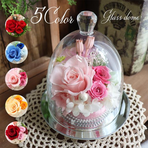 透明感のあるガラスドームにプリザーブドフラワーのバラを合わせました。お色は選べる5カラー。大人可愛いフラワーアレンジメントに仕上げました。器のタイプがミラータイプとハートタイプと選べるようになりました。ガラスドームですので埃を気にせず飾って...