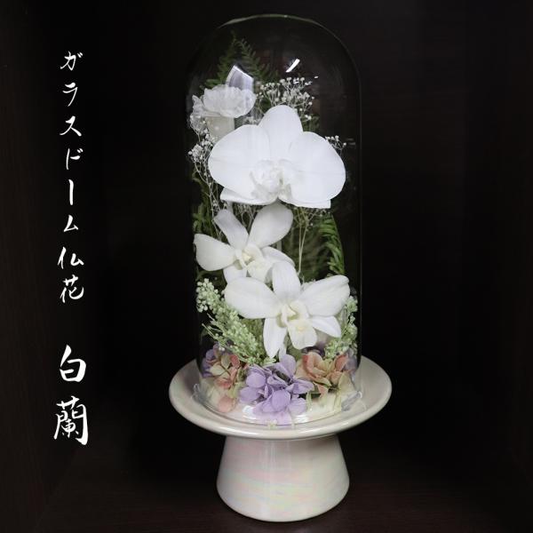 お仏壇のお供えに。プリザーブドフラワーガラスドーム仏花。高級感あふれる上品なお供えアレンジです。すべて本物のプリザーブドフラワーを使用した本格プリザーブドガラスドーム仏花。対仕様でもおつくりすることができます。対仕様をご希望の方は、+814...