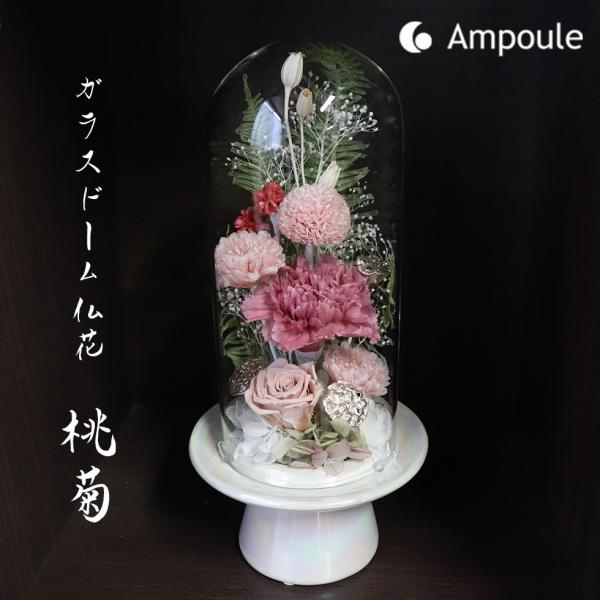 お仏壇のお供えに。プリザーブドフラワーガラスドーム仏花。高級感あふれる上品なお供えアレンジです。すべて本物のプリザーブドフラワーを使用した本格プリザーブドガラスドーム仏花。対仕様でもおつくりすることができます。対仕様をご希望の方は、+770...