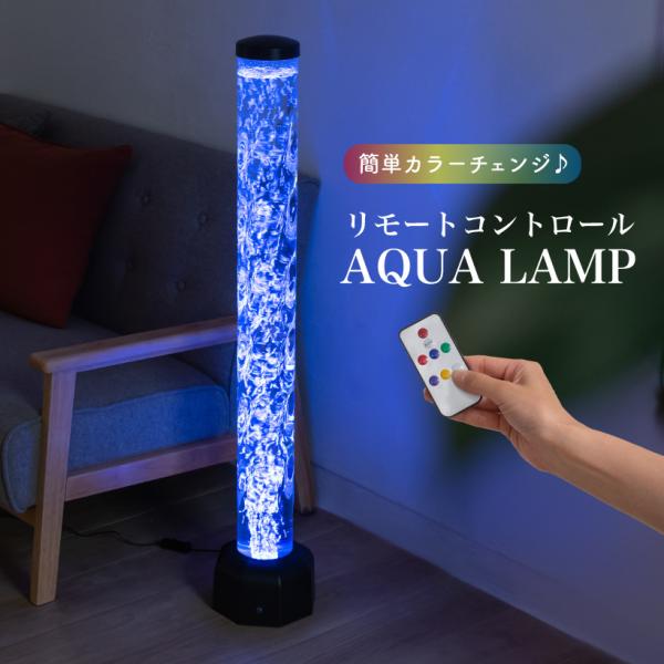 ライトに照らされた無数の泡が幻想的な空間を演出。タワー型の間接照明 アクアランプ。リモコン操作でカラーチェンジも可能なイルミネーションライトです。リビングルームや寝室をあなただけのリラックス空間に。■サイズ　【本体】φ194×H1030(m...