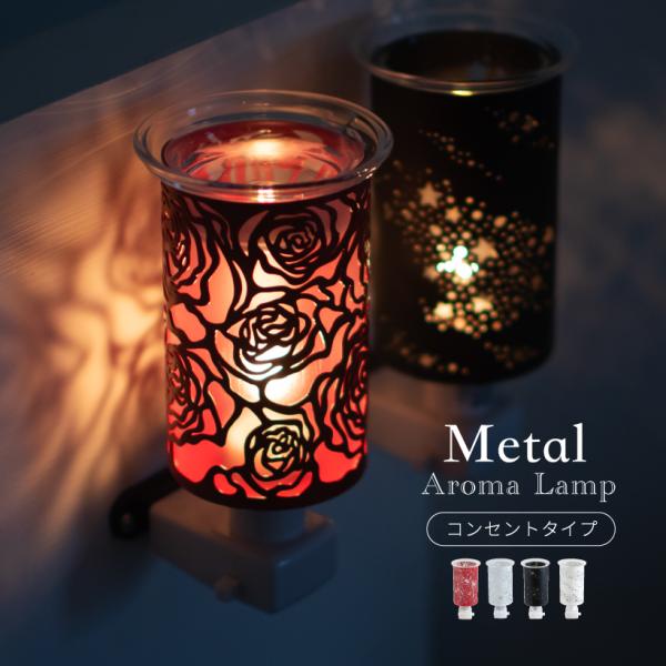 コンセントに挿すだけで使えるから、手軽にアロマでリラックス♪軽量&amp;コンパクトなので場所を取らず、気軽にアロマを始められます。お手入れもランプのお皿部分を外して洗うだけ！アロマを使わず廊下や寝室のフットライトとしても◎ちょっとしたプレ...