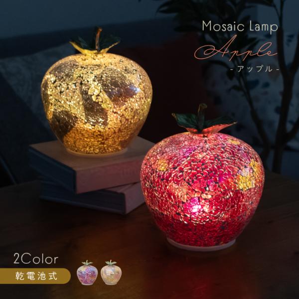 角度によって見え方が変わるオーロラのようなガラスが美しい、モザイクガラス加工のモザイクランプ。昼は存在感のあるオブジェとして、夜はデコレーションランプとして空間に彩りを添えてくれます。電池式で持ち運びに便利なのもポイントです。【サイズ】φ1...