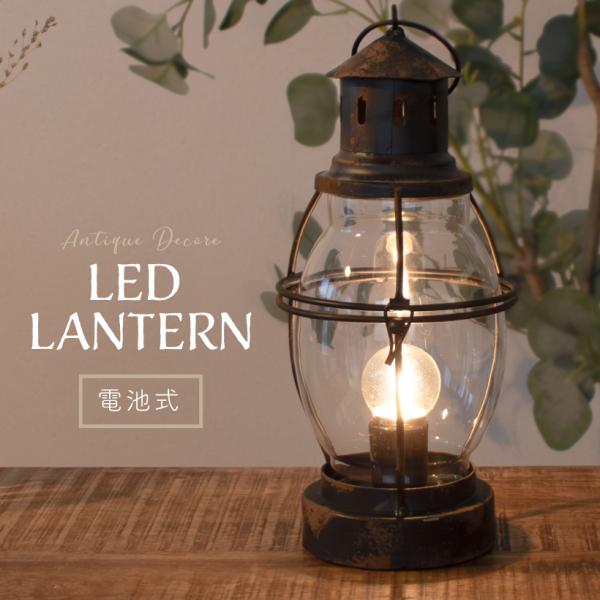 ヴィンテージ加工を施した本物のアンティークのような佇まいを感じるLEDランタン。オブジェとしても間接照明としてもお楽しみいただけます。お部屋のインテリアからショップディスプレイにもおすすめです。【サイズ】本体：W120×D140×H315（...