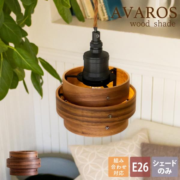 アヴァロス 天然木シェード ウォールナットは、電球の光をふんわりと美しく見せる木製シェード。ソケットライトRessio(レシオ)の専用シェードで、3つの重なり合ったシェードが間接照明のように美しい灯りをつくるシェードです。天然木を使用してい...