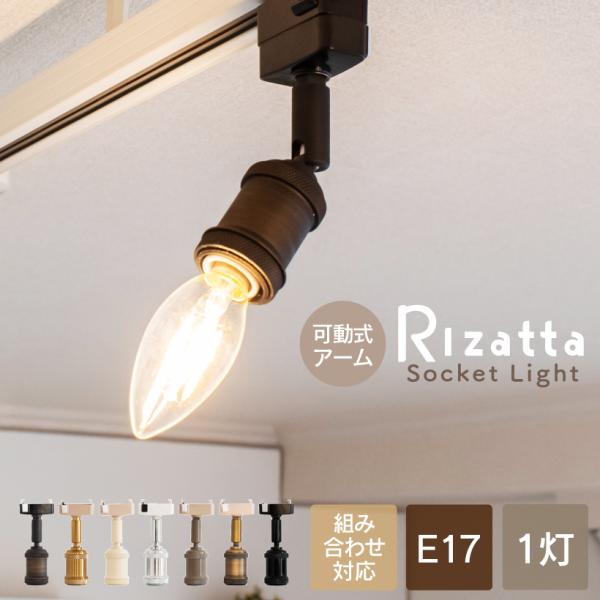 コンパクトなサイズでちょっとした空間もおしゃれに照らすE17ソケット照明、リゼッタ1灯シーリングライトです。可動タイプなので、お好みの場所を照らせます。1灯でスポットライトとして使用したり、複数使いでメイン照明としても使用できます。明るさが...