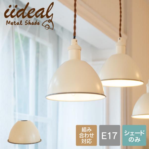 iideal（イデアル）組み合わせシェードシリーズは、様々な空間に合わせやすい、美しいフォルムが特徴のシェード。専用ソケットRizatta(リゼッタ）と組み合わせることで、ペンダントライト・シーリングライトとして様々なシーンでご使用いただけ...