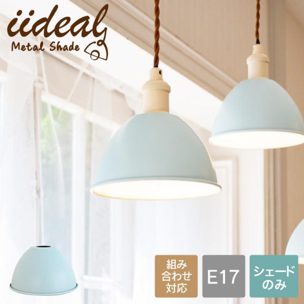 iideal（イデアル）組み合わせシェードシリーズは、様々な空間に合わせやすい、美しいフォルムが特徴のシェード。専用ソケットRizatta(リゼッタ）と組み合わせることで、ペンダントライト・シーリングライトとして様々なシーンでご使用いただけ...
