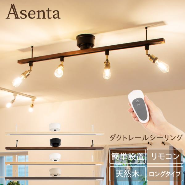 ダクトレールをお家に簡単取り付け！おしゃれな照明でお部屋の雰囲気アップに！レールシーリング アセンタは、1本の天然木バーをくり抜いて使用した贅沢でおしゃれなデザインのダクトレールシーリング。一般的なレールよりも長さのあるデザインで、美しいバ...