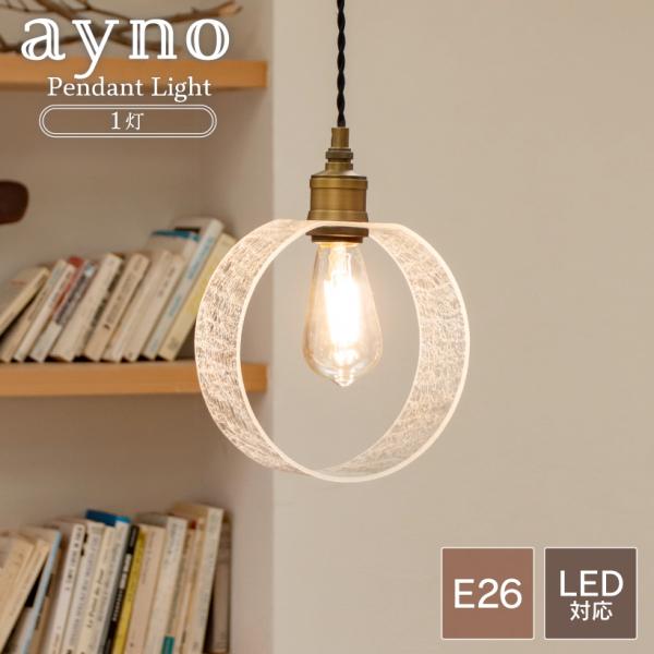 リング状になっているガラスシェードの曲線が美しいayno(アノ)シリーズ。軽やかなデザインながら、目を引く存在感でこだわりの空間を演出してくれます。美しい模様がレトロな雰囲気をかもしだすクラックガラスシェードはインテリアに馴染みやすく、落ち...