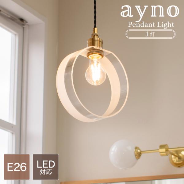 リング状になっているガラスシェードの曲線が美しいayno(アノ)シリーズ。軽やかなデザインながら、目を引く存在感でこだわりの空間を演出してくれます。クリアとフロスト、２つの質感の違いが楽しめるツートンガラスシェードは配置する角度によって様々...