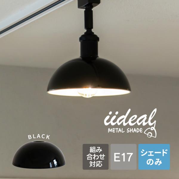 iideal（イデアル）組み合わせシェードシリーズは、様々な空間に合わせやすいシンプルな丸みのフォルムが特徴的なシェード。専用ソケットRizatta(リゼッタ）と組み合わせることで、ペンダントライト・シーリングライトとして様々なシーンでご使...