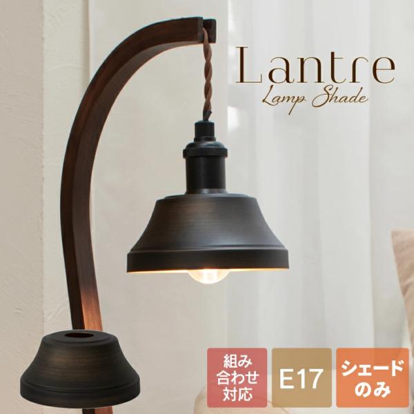 ノスタルジックな暖かみで空間を彩るLantre（ラントレ） ランプシェード 単品です。コンパクトながら、アンティーク・レトロなデザインとシックな風合いが作り出す印象深い存在感でお部屋の雰囲気を演出します。塗装はアンティークのような味わいが魅...