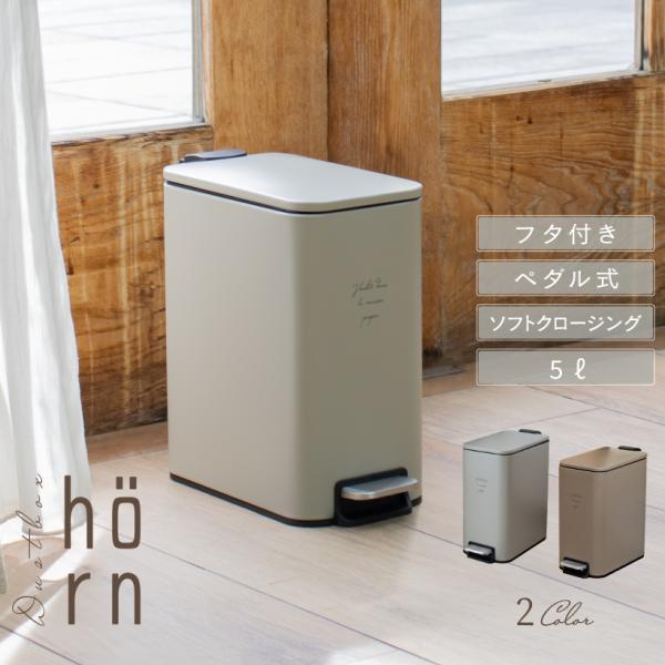 生活感を隠すおしゃれなデザインに、快適な使い心地も。インテリアになるゴミ箱 ホーン horn。ニュアンスカラーがお部屋に馴染むナチュラルデザイン。リビングや寝室におすすめの5リットルサイズのフタ付きダストボックス。脚でペダルを踏むとフタが開...
