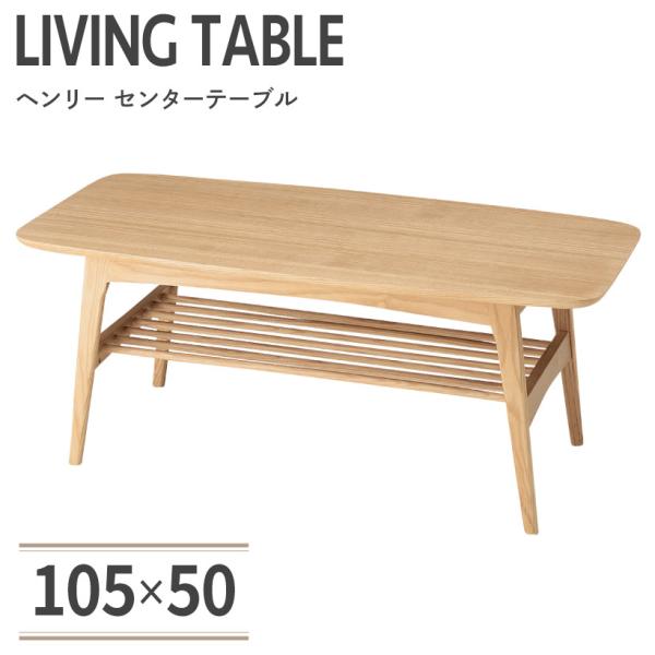 しっかりとした木目がきれいな、幅105cmのリビングテーブル。ヘンリー センターテーブル。天然木のアッシュ材を使用した、北欧風デザインのおしゃれなテーブルです。テーブルの下には収納や片付けに便利な棚板つき。ティッシュや雑誌など、テーブルの上...