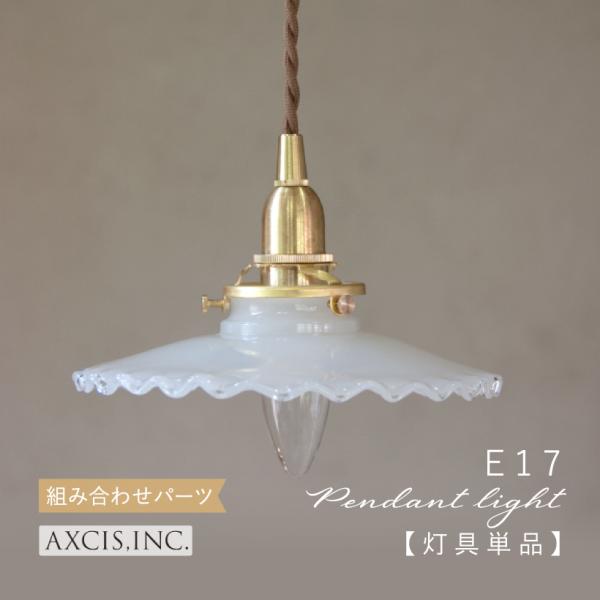 真鍮素材ならではの経年変化が魅力のAXCIS(アクシス) ペンダントライト E17 3点留めタイプ(灯具単品)。別売りのシェードやパーツを自由に組み合わせてお楽しみいただける組み合わせ対応です。シェードタイプA・B・Cと組み合わせてご使用い...