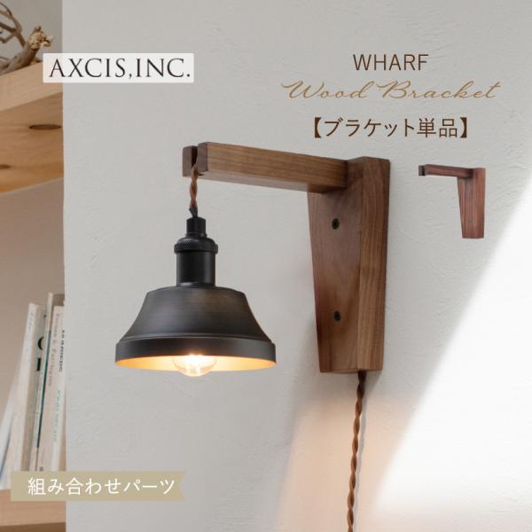 AXCIS(アクシス) ウッドブラケット ウォーフ (ブラケットパーツ単品)。専用灯具(別売)と組み合わせることで壁付けのブラケットライトとしてご使用いただけます。天然木ウォールナット素材ならではの木目やナチュラルな質感で、空間の雰囲気を演...