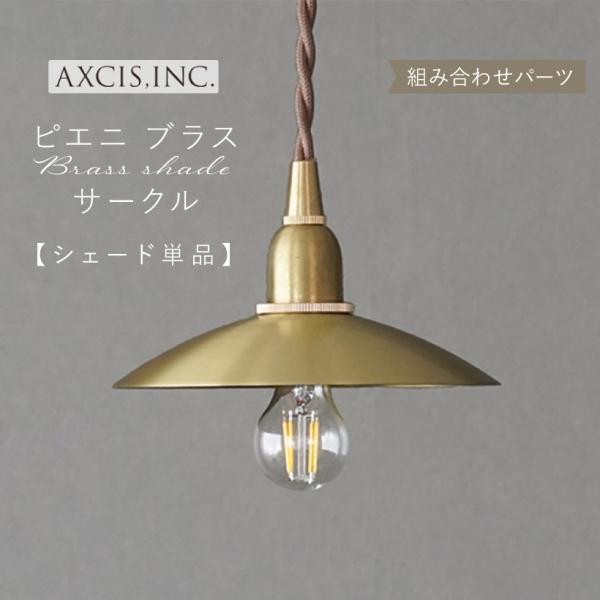 灯具(別売)と組み合わせてご使用いただける、AXCIS(アクシス) ピエニ ブラスシェード サークル(シェード単品)。小ぶりなサイズで多灯使いもおすすめのシェードです。シェードタイプCに対応した灯具(別売)へ取り付けてご使用ください。【サイ...