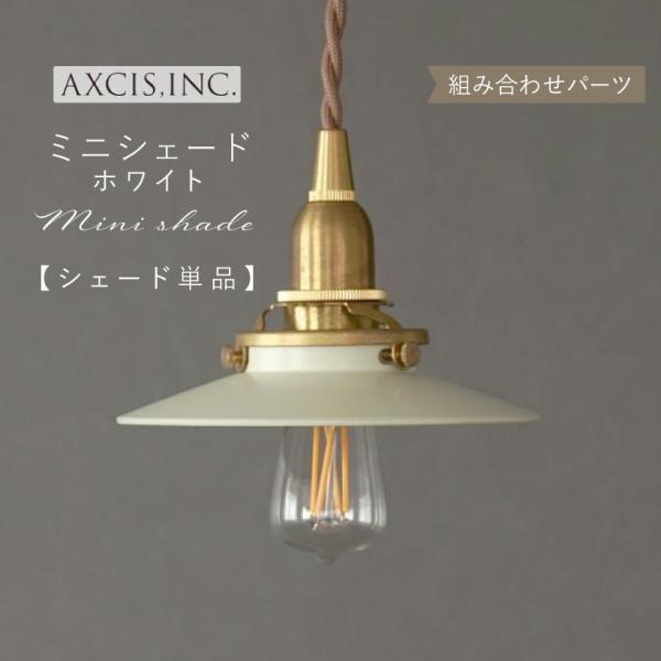 灯具(別売)と組み合わせてご使用いただける、AXCIS(アクシス) ミニシェード ホワイト (シェード単品)。小さくて可愛らしい、多灯使いもおすすめのシェードです。シェードタイプAに対応した灯具(別売)へ取り付けてご使用ください。【サイズ】...
