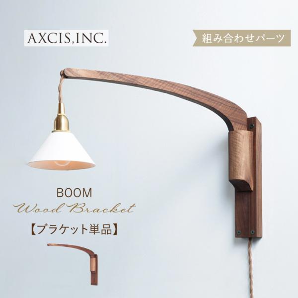 AXCIS(アクシス) ウッドブラケット BOOM (ブラケットパーツ単品)。専用灯具(別売)と組み合わせることで壁付けのブラケットライトとしてご使用いただけます。天然木ウォールナット素材ならではの木目やナチュラルな質感で、空間の雰囲気を演...