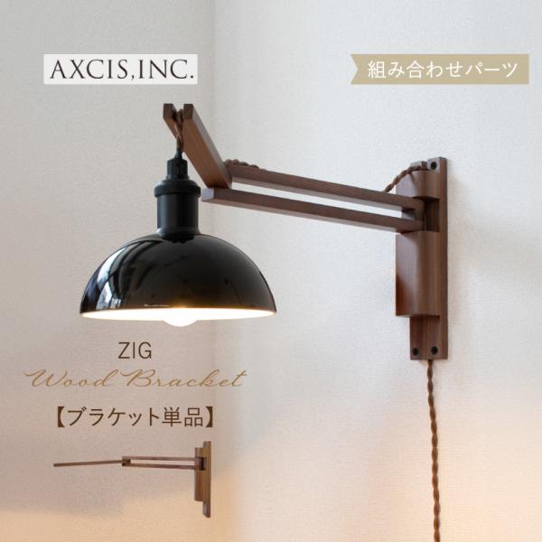 AXCIS(アクシス) ウッドブラケット ZIG (ブラケットパーツ単品)。専用灯具(別売)と組み合わせることで壁付けのブラケットライトとしてご使用いただけます。天然木ウォールナット素材ならではの木目やナチュラルな質感で、空間の雰囲気を演出...
