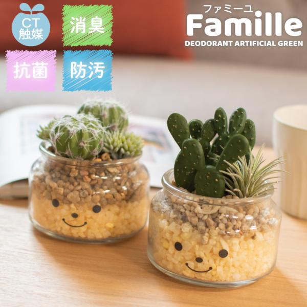 Famille(ファミーユ)はただのフェイクグリーンじゃない♪ お部屋においておくだけで、空気を綺麗にするCT触媒加工のフェイクグリーン。抗菌・防汚・防臭の効果がある観葉植物なんです。虫がよってきたり、枯れてしまう心配もなし！鉢をひっくり返...