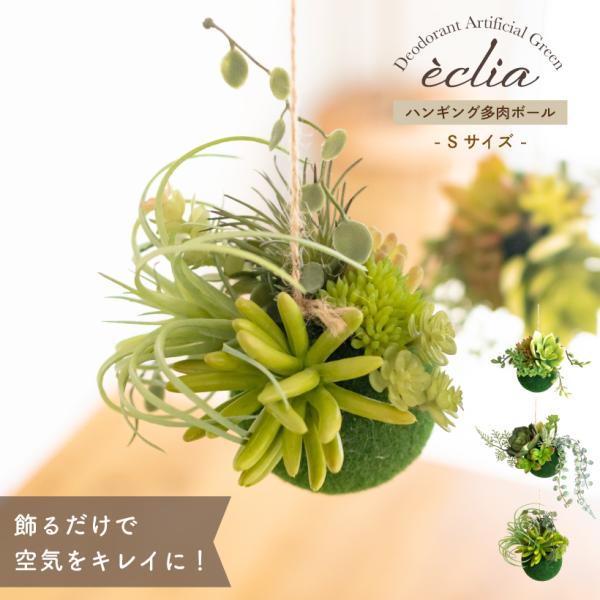 おしゃれなハンギンググリーンを手軽に楽しめる♪　抗菌・防汚・消臭効果のエクリア 消臭アーティフィシャルグリーン、ハンギングボールタイプ。手のひらサイズのSサイズです。人気の多肉植物がおしゃれなボールに！吊り下げるだけで主役級のインパクト大の...