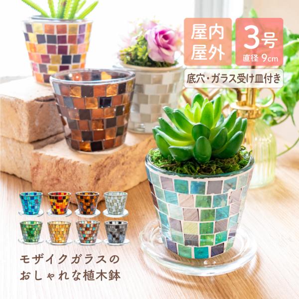 色とりどりのガラスタイルが植物を引き立てる♪透明感が爽やかなガラスの植木鉢、カレード プラントポット。モザイクガラスが陽の光にあたってキラキラきらめいて、とってもきれい。見る角度や植物によっても、印象がかわるプラントポットです。鉢底には水抜...