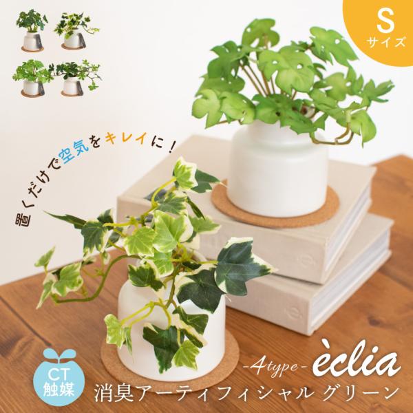 お手入れ不要の観葉植物エクリア♪お部屋に置くだけで、空気を綺麗にするCT触媒加工のフェイクグリーン。抗菌・防汚・防臭の効果がある観葉植物なんです。まるで本物の植物のよう。シンプルで飽きの来ないデザインです♪【サイズ】クローバー：W105・D...