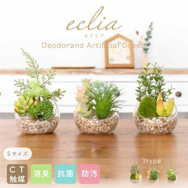 消臭・抗菌・防汚効果が期待できるCT触媒加工が施された、消臭アーティフィシャルグリーン「エクリア(eclia) 」。ガラス瓶に入ったお洒落なフェイクグリーンで、ぷっくりした寄せ植えされた多肉植物と可愛らしい佇まいに癒されます。光がない場所で...