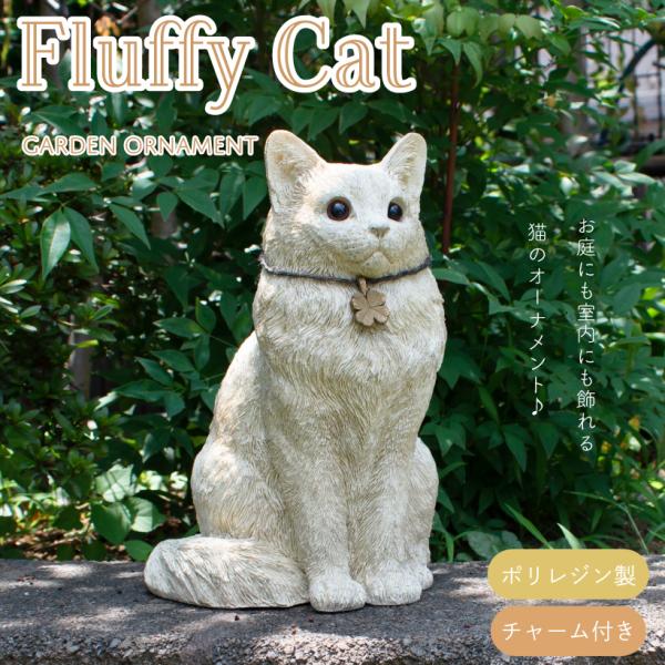 猫好きには堪らない、ふわふわの毛並みとおすまし顔が愛らしい猫のガーデンオーナメント。 毛並みやぷっくりとしたお口、足元の爪までリアルに表現し、まるで本物のような存在感を楽しめます。お庭にはもちろん、お部屋のインテリアとしても絵になります。【...