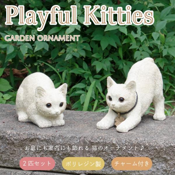 猫好きには堪らない、まるで一緒に遊んでいるような姿が愛らしい2匹の子猫たちのガーデンオーナメント。毛並みやぷっくりとしたお口、足元の爪までリアルに表現し、まるで本物のような存在感を楽しめます。お庭にはもちろん、お部屋のインテリアとしても絵に...