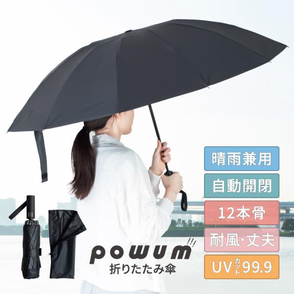 堅牢性と利便性を兼ね備えた『12本骨の折りたたみ傘』powum(ポウム)。強風でもグラつかない安定感で、予備傘の域を超えてメイン傘としてご使用いただける耐久性が特徴です。スマートな開閉が叶うワンタッチ自動開閉や水濡れを防ぐ逆折り式、UVカッ...