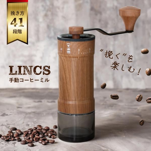 豆を挽く、心地良い音色と感触。手作りの面白さ。手挽きコーヒーミル LINCS リンクス 木目タイプ。充電を気にしなくて良い気軽さも魅力の手動式コーヒーミルで、いつでもどこでもゆったりとしたコーヒータイムをお楽しみください。 手動は挽き方の段...