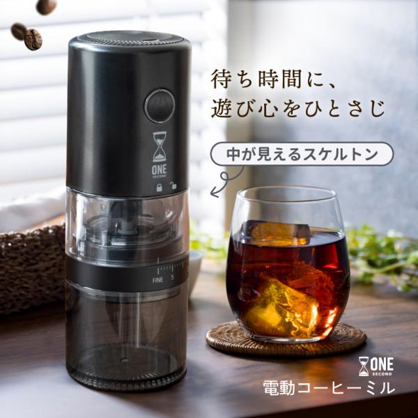 豊富な39段階の挽き方、コードレス＆コンパクト手軽で簡単にコーヒー豆が挽ける、ONE SECOND（ワンセカンド）電動コーヒーミル。 粒度（豆の粗さ）にもこだわって、手軽に自分好みの一杯を見つけてみませんか？新型高速モーター搭載で粗挽きから...