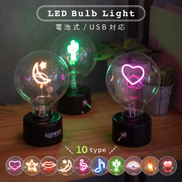 電球のフィラメントのようなアイコンデザインが可愛い「LEDバルブライト」カラフルな電球カラーで空間をポップに飾ります♪コンパクトなサイズ感なのでエントランスのディスプレイやデスク周りにはもちろん、SNS画像撮影の小物にもピッタリです！【サイ...