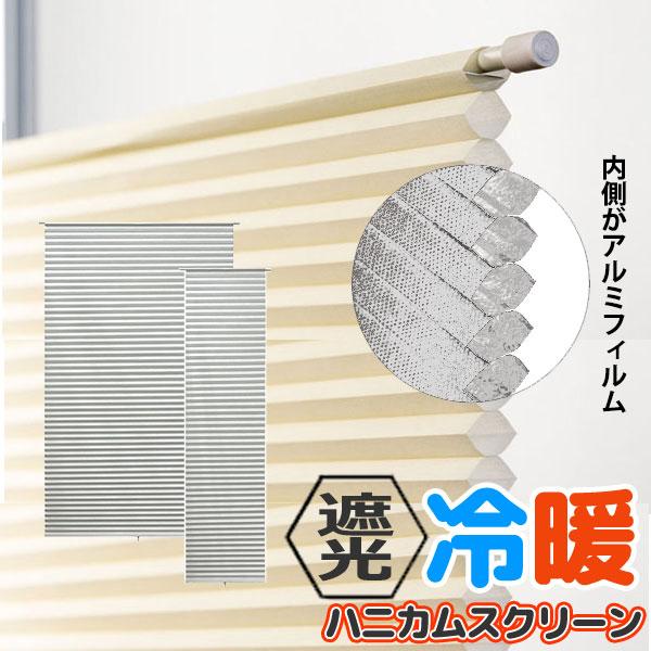 ハニカム構造で、夏は遮熱・冬は保温でお部屋を快適に保つ省エネに役立つインテリアです。幅も高さも調整可能、突っ張り棒で取付る ハニカムシェード フリーカット 遮光 ホワイト ハニカムスクリーン 規格品●35x110cm
