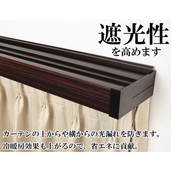 省エネ効果 遮光 断熱 レールカバー今あるカーテンレールが、遮光性・断熱性を高めるカーテンボックスに早変わりします。夏は涼しく、冬は温かいので、節電・省エネ効果を得られます。遮光性を高めたい寝室や、西日の強いまどなど幅広くご使用できます。