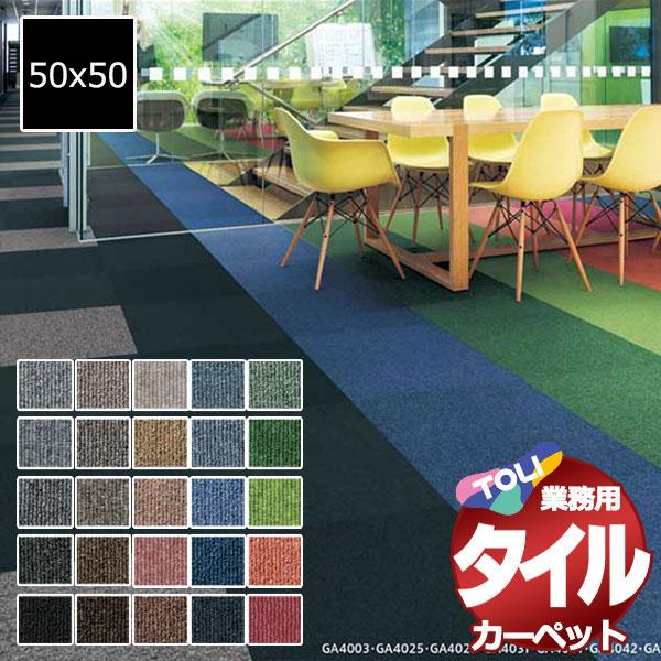 商品名：GA-400 [商品データ]●パイル：原着ポリプロピレン100％●バッキング：塩ビ樹脂＋ガラス繊維布●パイル長：3mm ループパイル●全厚：6mm●サイズ：500mm×500mm●ゲージ：1/10G×14.0ST●防炎性能：EO97...