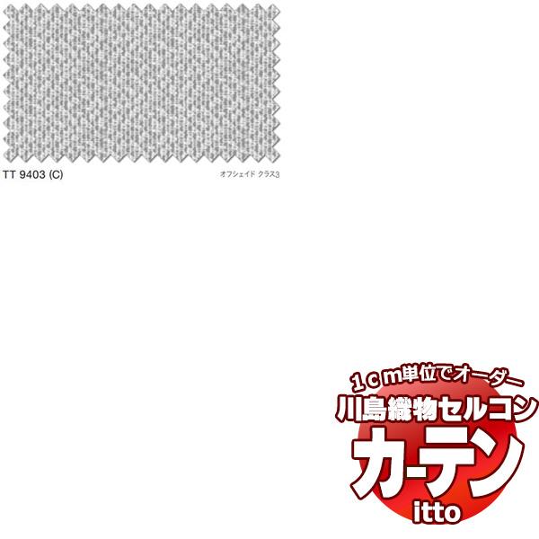 商品名：オーダーカーテン プレーンシェード ittoメーカー：川島織物セルコン制作：1cm単位でオーダーできます。商品リスト：function lace / TT9403生地品番一覧TT9403※返品：原則としてお受けできません！