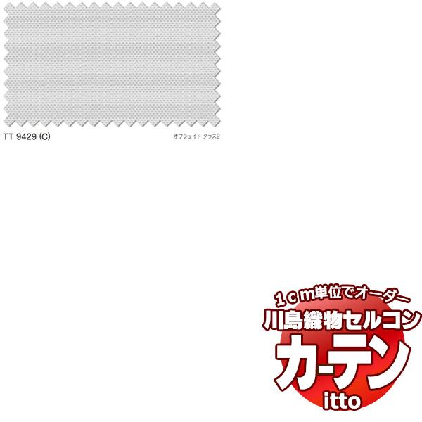 商品名：オーダーカーテン プレーンシェード ittoメーカー：川島織物セルコン制作：1cm単位でオーダーできます。商品リスト：function lace / TT9429生地品番一覧TT9429※返品：原則としてお受けできません！