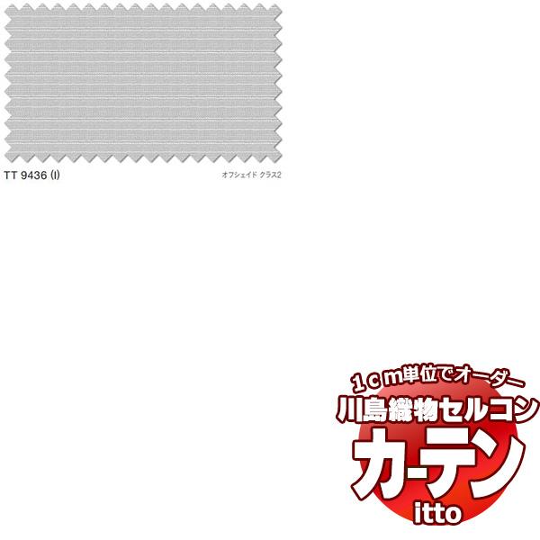 商品名：オーダーカーテン プレーンシェード ittoメーカー：川島織物セルコン制作：1cm単位でオーダーできます。商品リスト：function lace / TT9436生地品番一覧TT9436※返品：原則としてお受けできません！